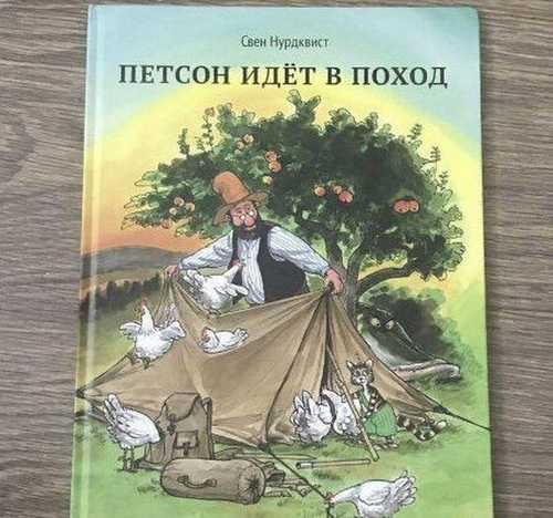 Книга Петсон идет в поход