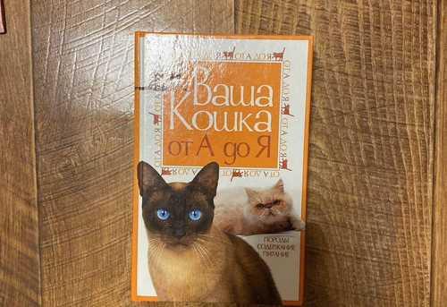 Книга по уходу за кошкой ваша кошка от а до я