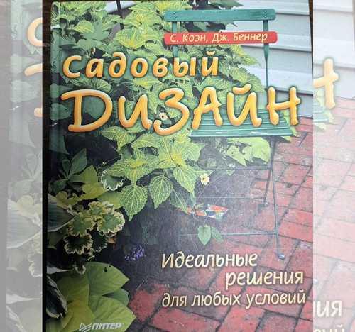 Садовый дизайн книга