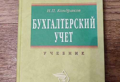 Учебник Бухгалтерский учёт Кондраков