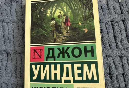 Книга Джона Уиндема «Куколки»