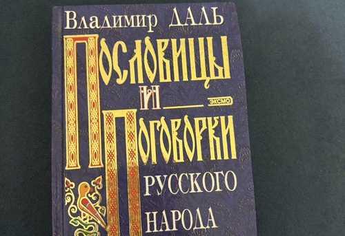 Владимир Даль Пословицы и поговорки