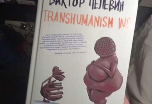 Книга Пелевина transhumanism Inc Трансгуманизм инк