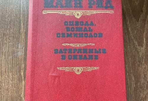 Оцеола, вождь семинолов. Затерянные в океане