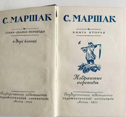 Книга Стихи Сказки Переводы Маршак СССР