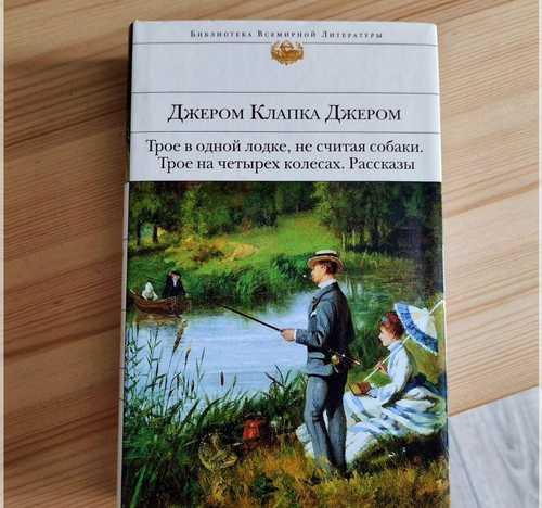 Трое в одной лодке, не считая собаки Джером Клапка