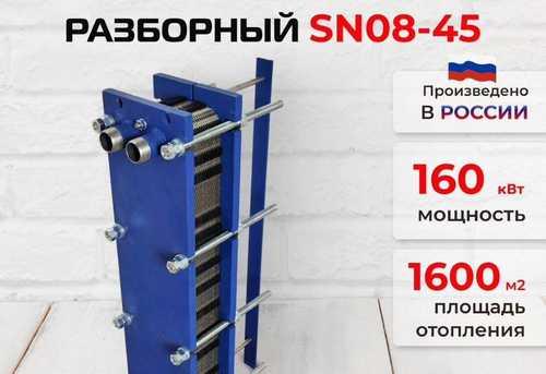 Теплообменник SN08-45 для отопления 1600 м2 160кВт