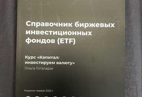 Справочник биржевых фондов курс Капитал