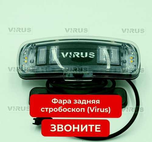 Фара задняя стробоскоп (Virus) на электровелосипед