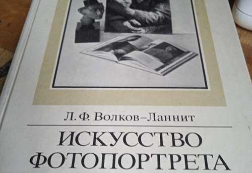 Книга Волков-Ланнит искусство фотопортрета