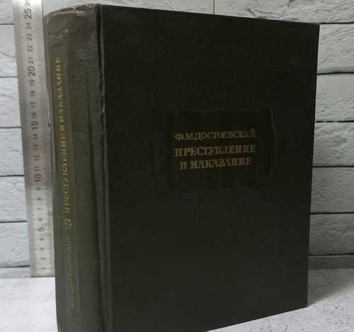 Достоевский Ф. Преступление и наказание