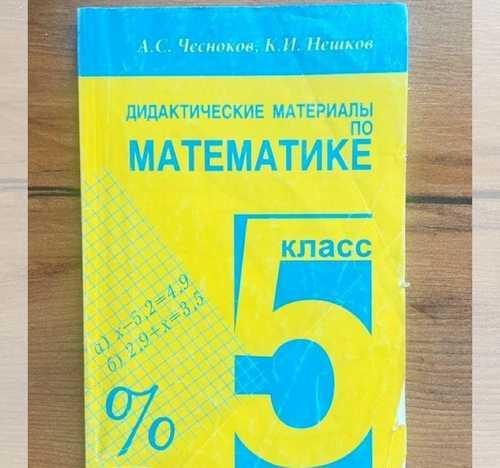 Дидактические материалы по математике 5 класс