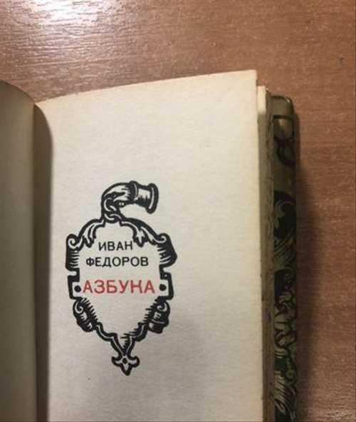 Азбука Федорова. Федоров Азбука. Картинки 450 лет азбуке Федорова. Азбука Федорова рисунок. 450 лет азбуке федорова сценарий