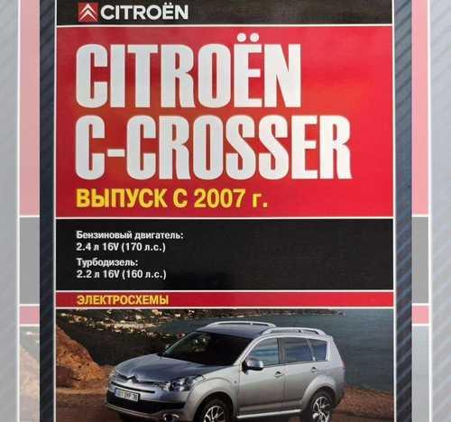 Книга Citroen C-Crosser с 2007 г/в