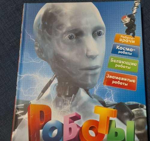 Книга энциклопедия про роботов