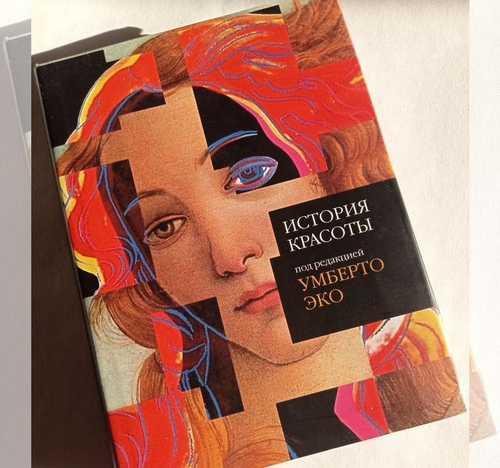 Умберто Эко история красоты/ уродства