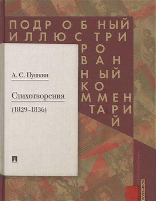 Пушкин А.С. Стихотворения 1829-1836