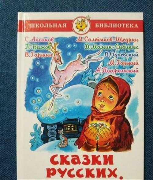 Книга "Сказки русских писателей"