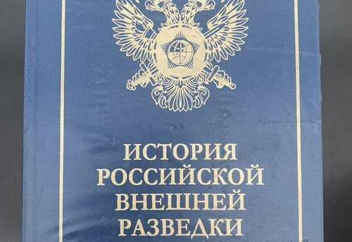 История российской внешней разведки. В 6 томах