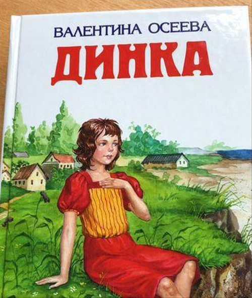 Книга Динка, В.Осеева