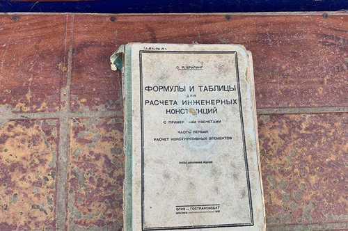 Таблицы расчёта инженерных конструкций книга 1931