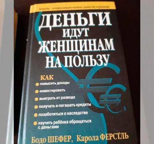 Книга Бодо Шефер" Деньги идут женщинам на пользу "