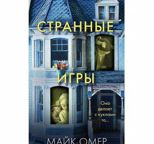 Книга "Странные игры", автор Майк Омер