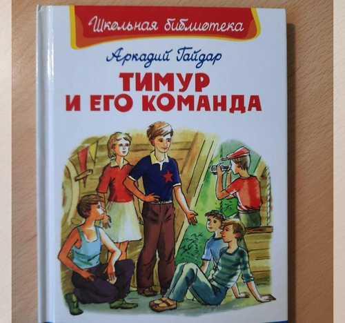 Книга Тимур и его команда А.Гайдар