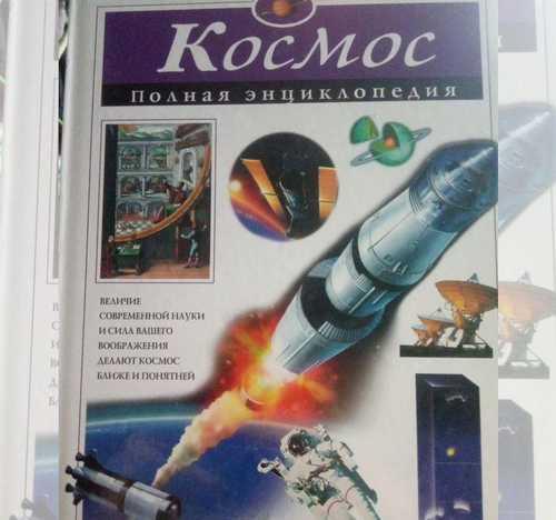 Продам Энциклопедию Космос