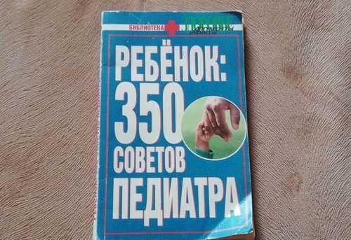 350 советов педиатра. Пособие для родителей. 1998