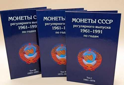 3 альбома-планшета для монет СССР 1961-1991