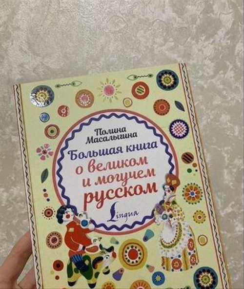 Большая книга о русском языке