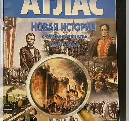 Атлас новая история с середины 17 в до 1870 года