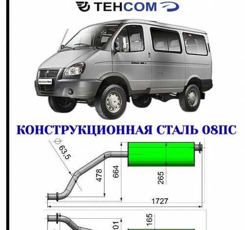 Глушитель Соболь микроавтобус змз 405 Евро 3