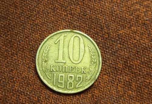 10 копеек 1982
