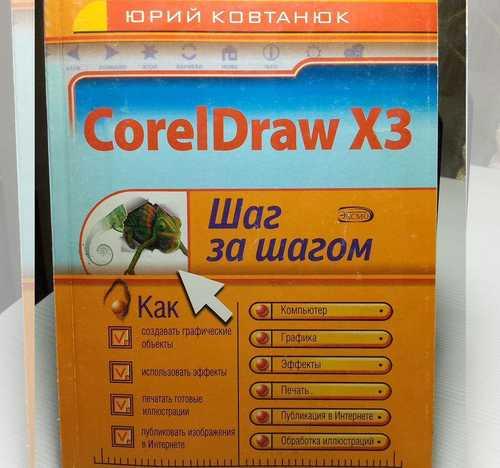 CorelDraw X3 Шаг за шагом Юрий Ковтанюк