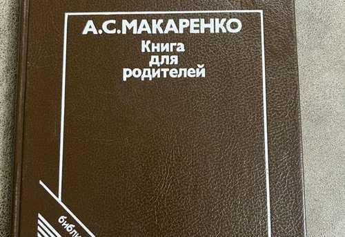 Макаренко, Книга для родителей, педагогика