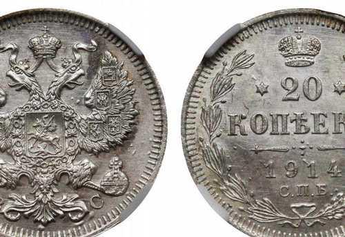 20 копеек 1914 спб вс, ннр MS63