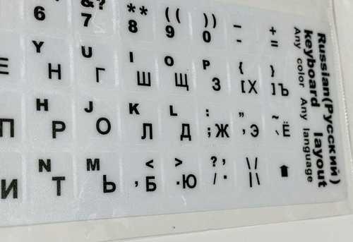 Клавиатура русская наклейка для ноутбука