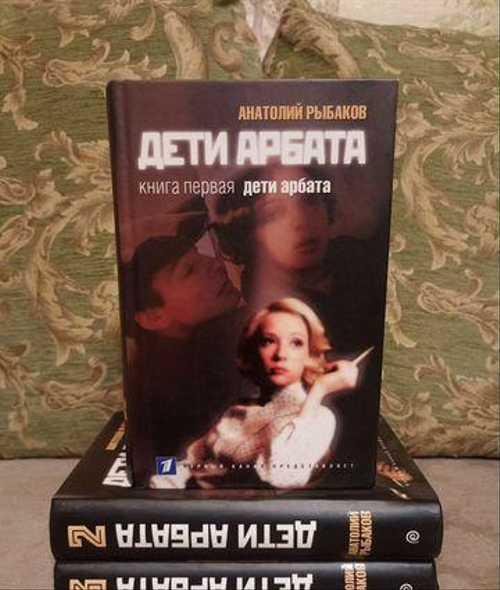 Анатолий Рыбаков - Дети Арбата (в 3 томах)