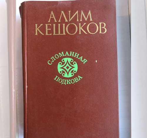 Алим Кешоков "Сломанная подкова" роман 1978 г