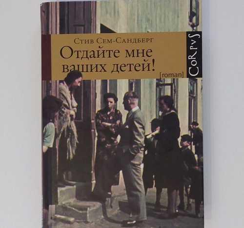 Книга.Отдайте мне ваших детей. Стив Сем-Сандберг