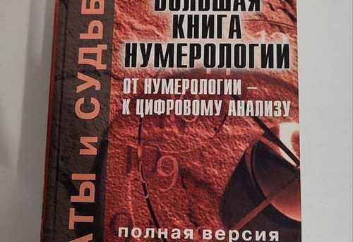 Книга Александров Большая книга нумерологии