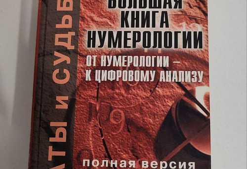 Книга Александров Большая книга нумерологии