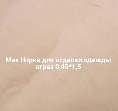 Отрез белой Норки - 0,45 пог.м