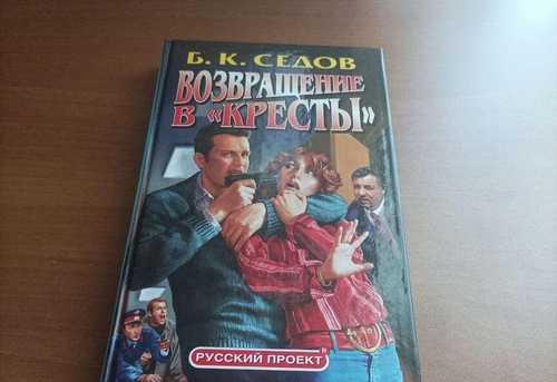 Книга Б. К Седов