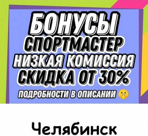 Бонусы Спортмастер 12589