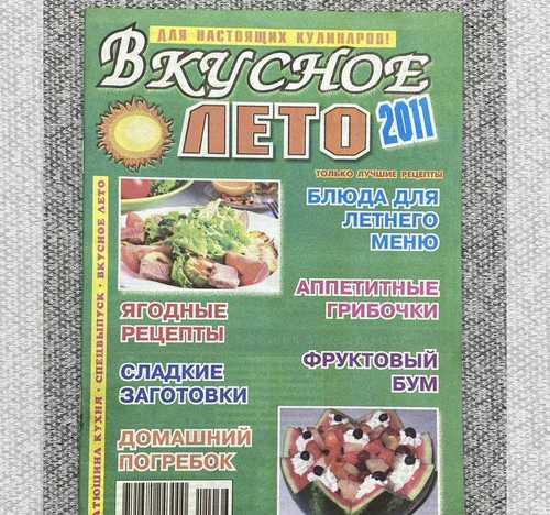 Вкусное лето / 2011 год