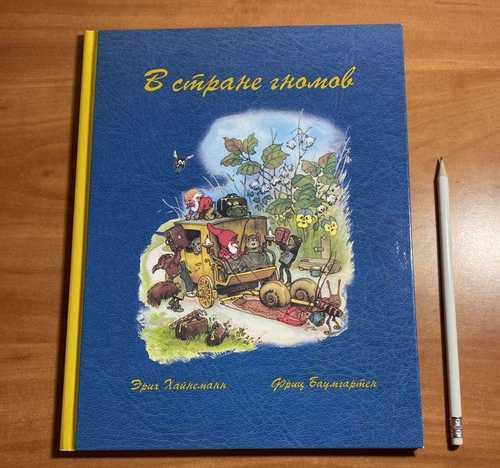 В стране гномов детская книга