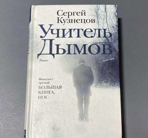 С. Кузнецов. Учитель Дымов